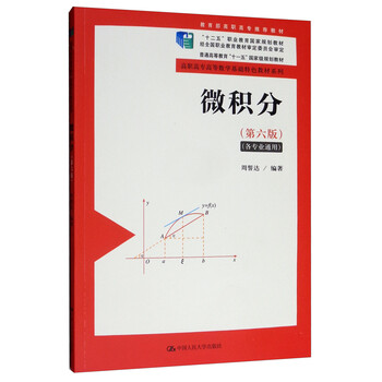 微积分（各专业通用 第六版）/高职高专高等数学基础特色教材系列，“十二五”职业教育国家规划教材