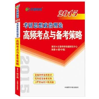 2015-考研思想政治理论高频考点与备考策略考试  图书