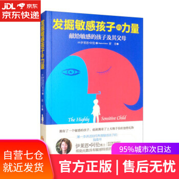 【正版图书】发掘敏感孩子的力量 [美]伊莱思·阿伦（ElaineN.Aron）著,翟青 译 华夏出版社