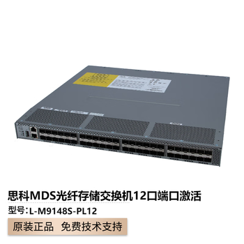 思科（CISCO）光纤存储交换机8G 16G速率 12口 24口 48口 FC 12口激活授权L-M9148S-PL12【图片 价格 品牌 ...