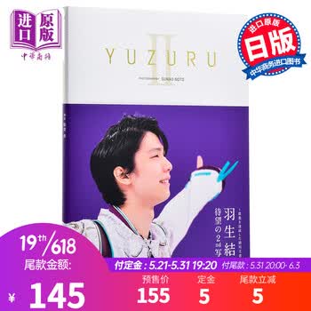 YUZURU 2 羽生结弦 日文原版 羽生結弦写真集II 能登直 冰上王子 赛季生活