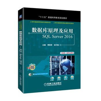 数据库原理及应用 SQL Sv 2016 贾铁军 9787111571315 机械工业出版社