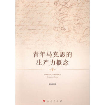 青年马克思的生产力概念 哲学 * 书籍