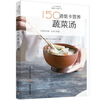 150道低卡营养蔬菜汤