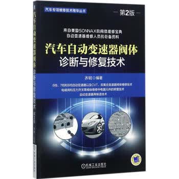 汽车自动变速器阀体诊断与修复技术(第2版)