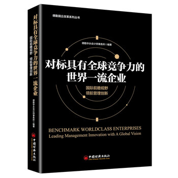 对标具有全球竞争力的世界一流企业