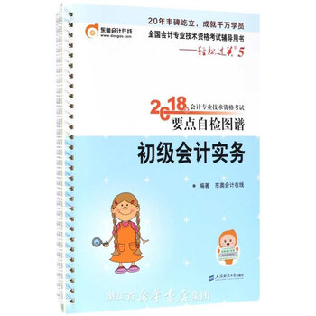初级会计职称2018教材 东奥会计 轻松过关5 2018年会东奥会计在线