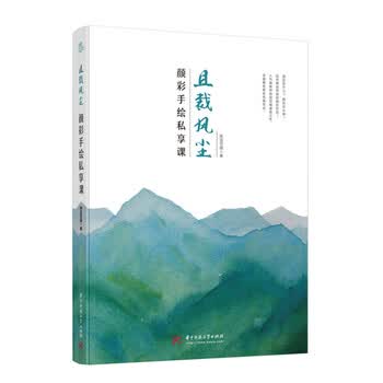 且裁风尘：颜彩手绘私享课