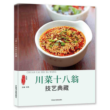 川菜十八翁技艺典藏 中国大厨图书