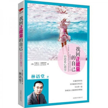 找回正能量的自己：系心理学