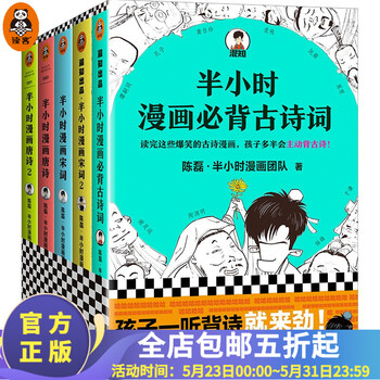 【包邮】半小时漫画古诗词系列全集（全5册）（读完这些爆笑的古诗漫画，孩子多半会主动背古诗！）二混子陈磊著 百科科普书籍 读客