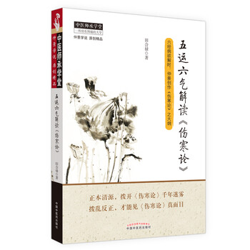 五运六气解读《伤寒论》·中医师承学堂