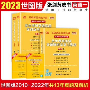 【正版赠价值99元考研礼包】2023历年考研英语真题 张剑黄皮书 英语一 英语二历年真题 英语一世图版10-22年真题5本【基础薄弱/过四级