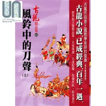 风铃中的刀声(上) 精品集 港台原版 古龙 风云时代