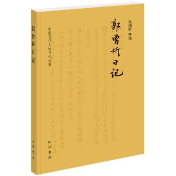 郭曾炘日记/中国近代人物日记丛书