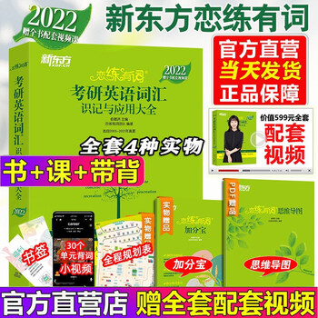 新版【赠全套视频】新东方恋练有词2022考研英语词汇 恋恋有词考研词汇考研英语一历年真题单词书英语二 考研英语恋练有词