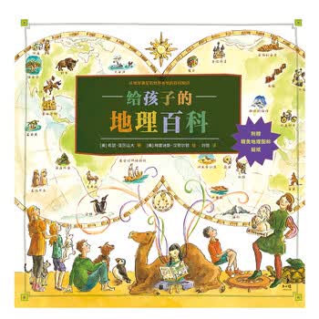 给孩子的地理百科