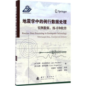 地震学中的例行数据处理