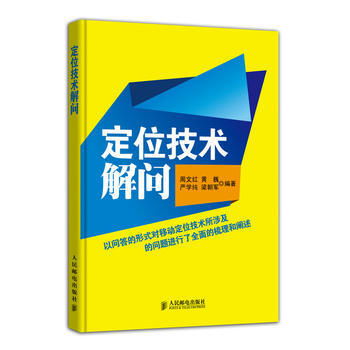 定位技术解问 周文红 9787115377104 人民邮电出版社