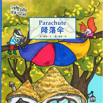 降落伞/索菲与比利