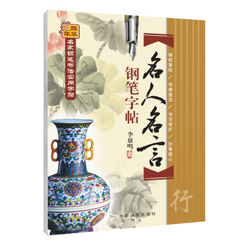 李放鸣 名家钢笔书法实用字帖 楷书行书字帖 名人名言