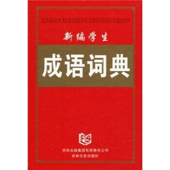 【正版保障】新编学生成语词典 《新编学生成语词典》编委会 吉林出版集团有限责任公司,吉林文史出版社