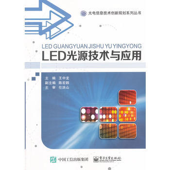 LED光源技术与应用  中龙 9787121338977 电子工业出版社