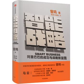 [正版图书]智能战略 ~~~~的成功与战略新蓝图 [Smart Business What Alib
