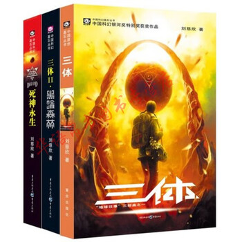 中国科幻基石丛书·三体全集（地球往事+黑暗森林+死神永生）