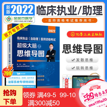现货正版 2022年新版 金英杰临床执业医师资格考试用书超级大脑之思维导图 助理医师思维导图 化学工业出版社 2022年思维导图（紧扣考纲，框架易懂，稳固记忆）