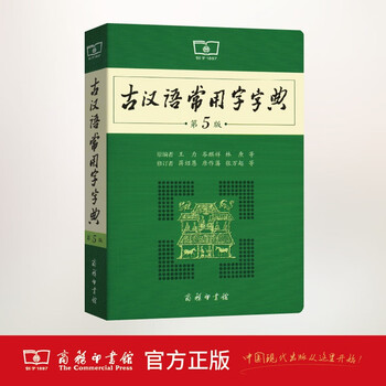 【正版授权】古汉语常用字字典 第5版 商务印书馆
