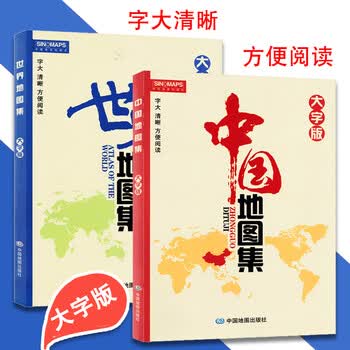 【大字升级版】2019全新版 中国地图集 世界地国集 字大清晰方便阅读 中英对照中国世界地图册 34