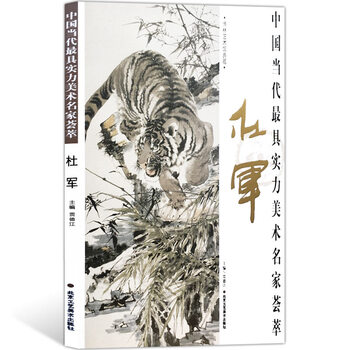 杜军画虎 中国当代具实力美术名家荟萃杜军 国画绘画书籍 工艺美术 正版