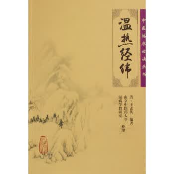 温热经纬/中医临床丛书