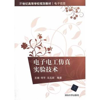 电子电工仿真实验技术(21世纪高等学校规划教材 电子信息) 王瑞,何平,冯玉田 97873