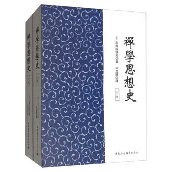 禅学思想史（套装上下册）