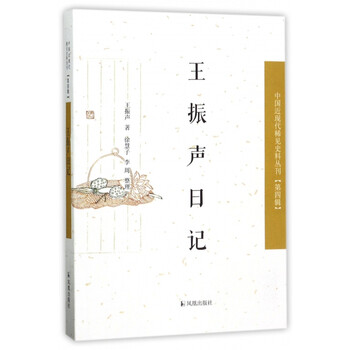 王振声日记/中国近现代稀见史料丛刊