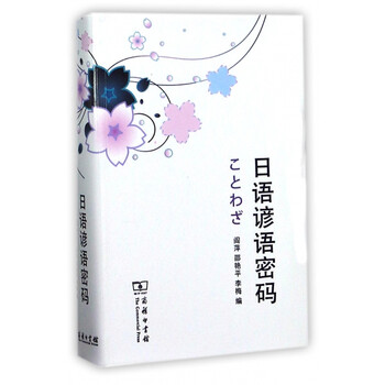日语谚语密码