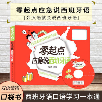 零起点应急说西班牙语 口语学习基础入门应急书