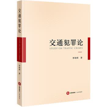 [正版图书]交通犯罪论