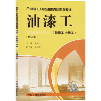 油漆工(初级工 中级工)(修订本)