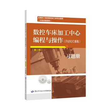 数控车床加工中心编程与操作（FANUC系统）（第二版）习题册