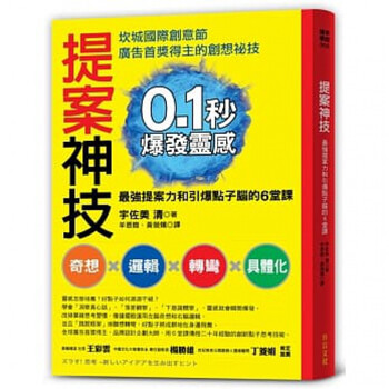 现货台版 提案神技 0.1秒爆发灵感 坎城国际创意节首奖得主奇想直觉逻辑思考联想转弯具
