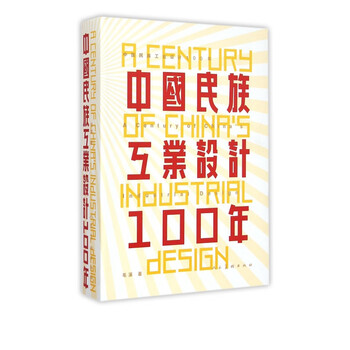 中国民族工业设计100年