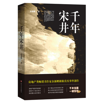 正版 千年宋井9787541154959