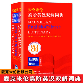 【外研社正版】麦克米伦高阶英汉双解词典 外语教学与研究出版社 Ma Cmillan English-