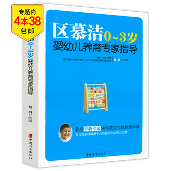 区慕洁0-1-3岁新生儿婴儿护理养育指南护理百科全书 区慕洁0~3岁婴幼儿养育专家指导