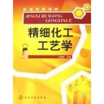 精细化工工艺学