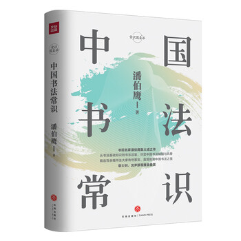 中国书法常识（精装精校典藏版）潘伯鹰著常识圆桌派天地出版社