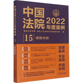 中国法院2022年度案例 保险纠纷 图书